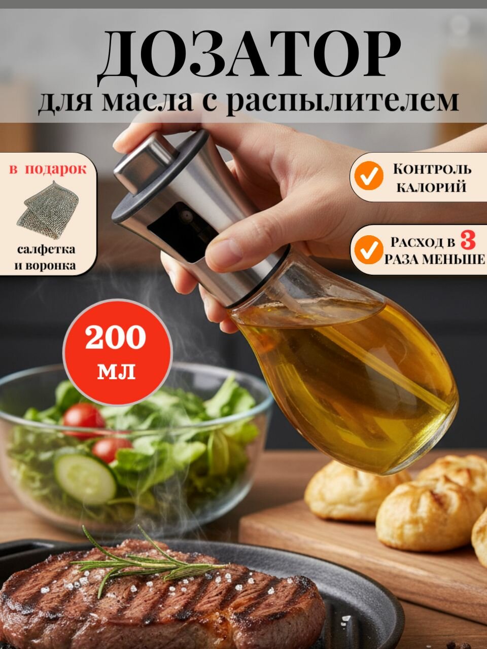 Распылитель для масла с дозатором, 200 мл