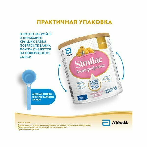 Смесь сухая быстрорастворимая низколактозная для детей с рождения Антирефлюкс Similac/Симилак банка 375г