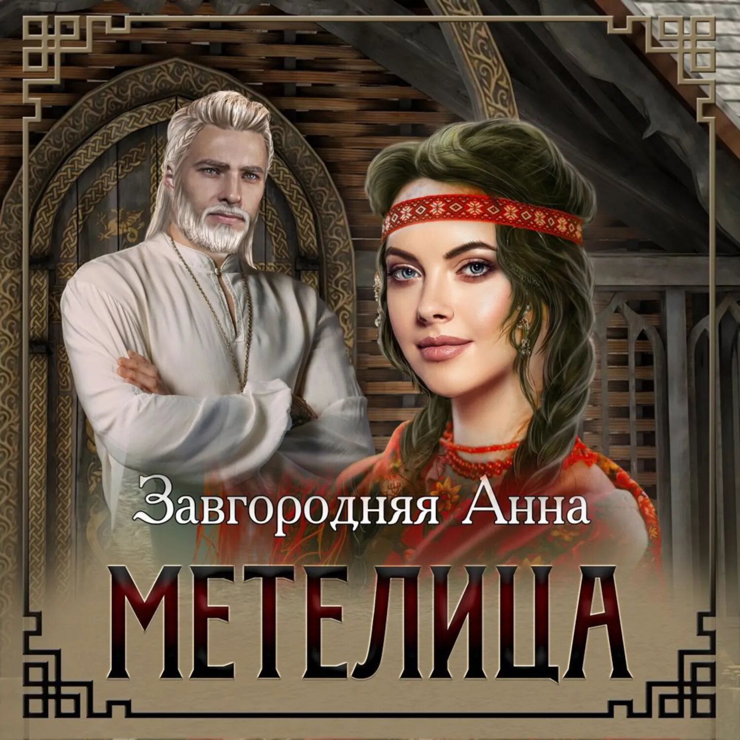 Метелица [Аудиокнига]