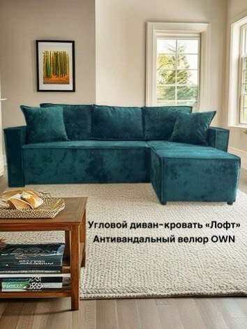 Угловой диван-кровать "Лофт" изумрудный антивандальный велюр OWN правый угол