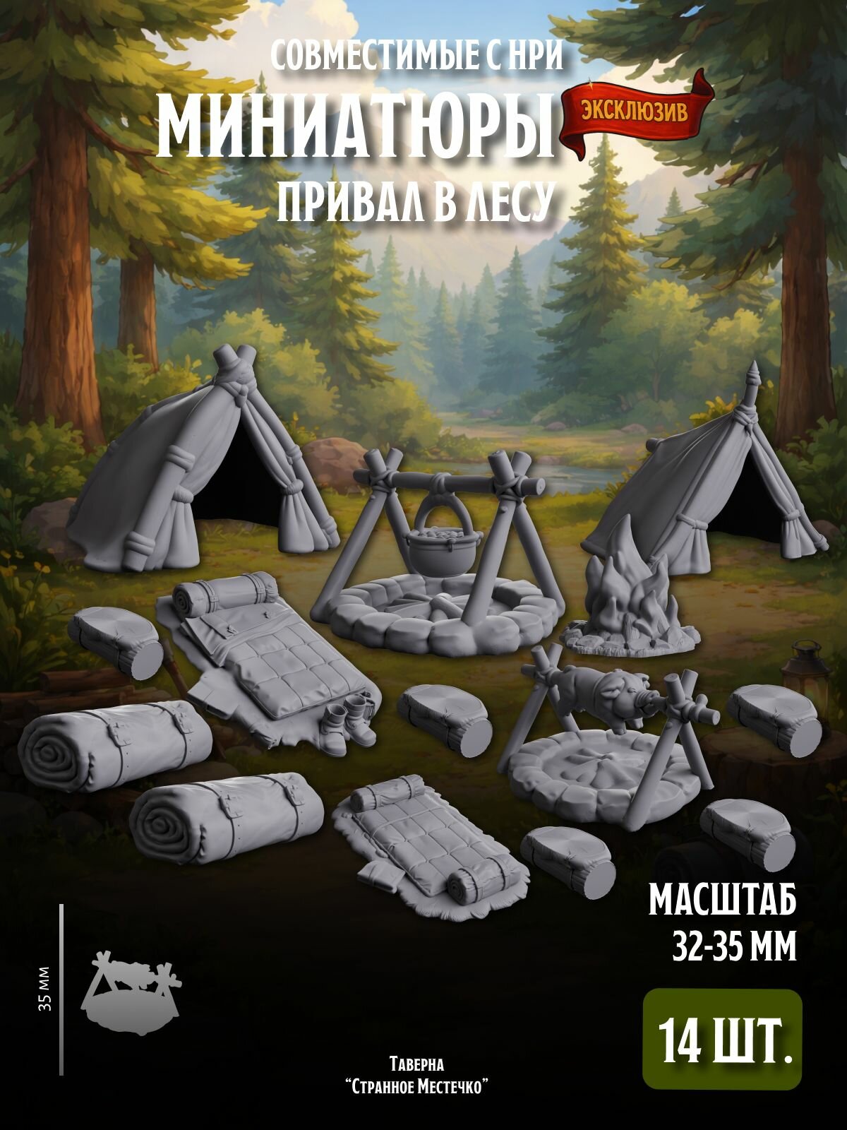 Миниатюры Кемпинг, Совместимы с НРИ и ДнД, 14 шт.