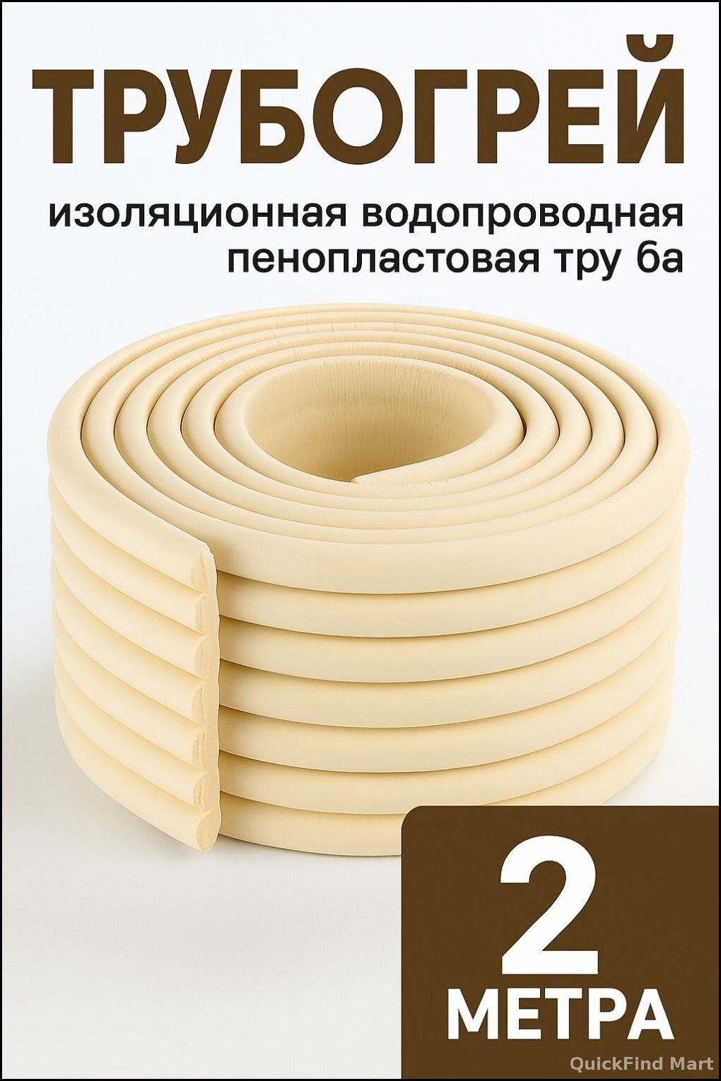 Эксклюзивный огнестойкий каучуковый поролон для теплоизоляции водопроводных труб длиной 2 метра, обеспечивающий надежную защиту от замерзания и образования потеков