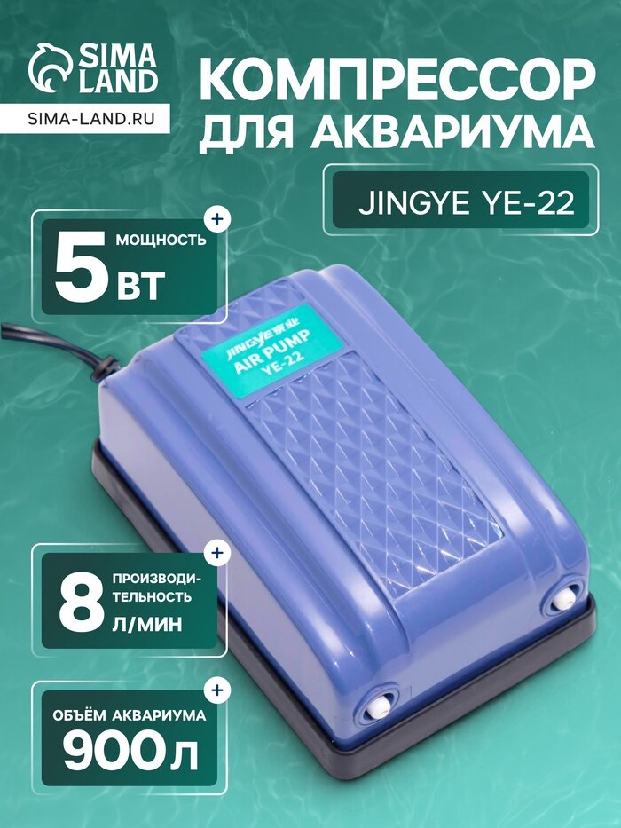 Компрессор воздушный JINGYE YE-22, 2×4 л/мин, 5 Вт