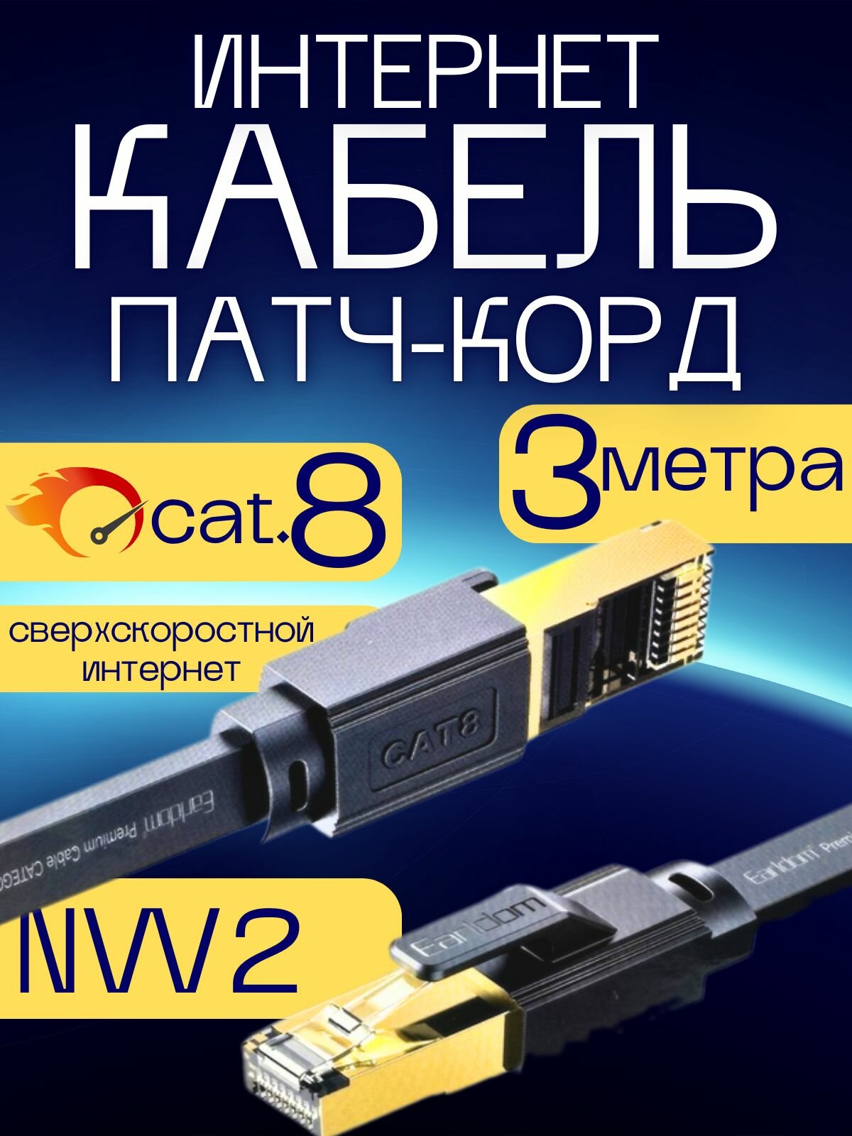 Сетевой кабель для интернета NW2 (3m) 2000MHz плоский