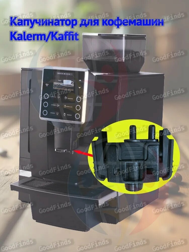 Kalerm Кофеварка комбинированная Капучинатор для кофемашин Kalerm/Kaffit, черный