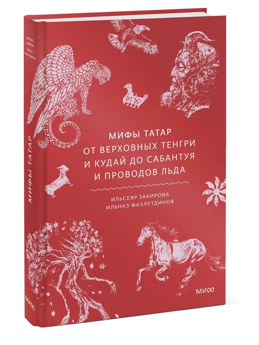 Ильсеяр Закирова, Ильназ Фазлутдинов. Мифы татар. От верховных Тенгри и Кудай до Сабантуя и проводов льда