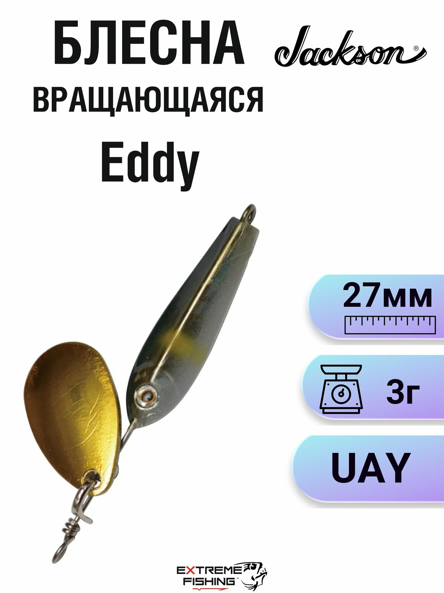 Блесна Jackson Eddy, 27мм, 3г, UAY