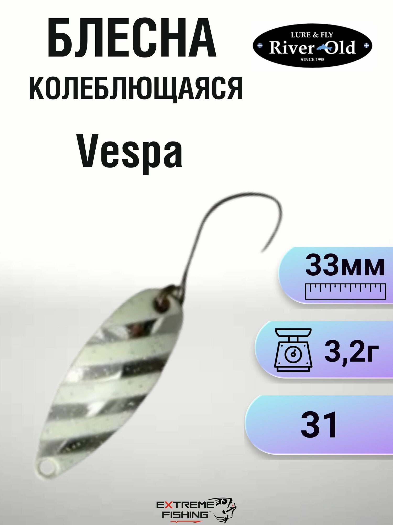 Блесна River Old Vespa, колеблющаяся, одинарный крючок, 3,2г, #31