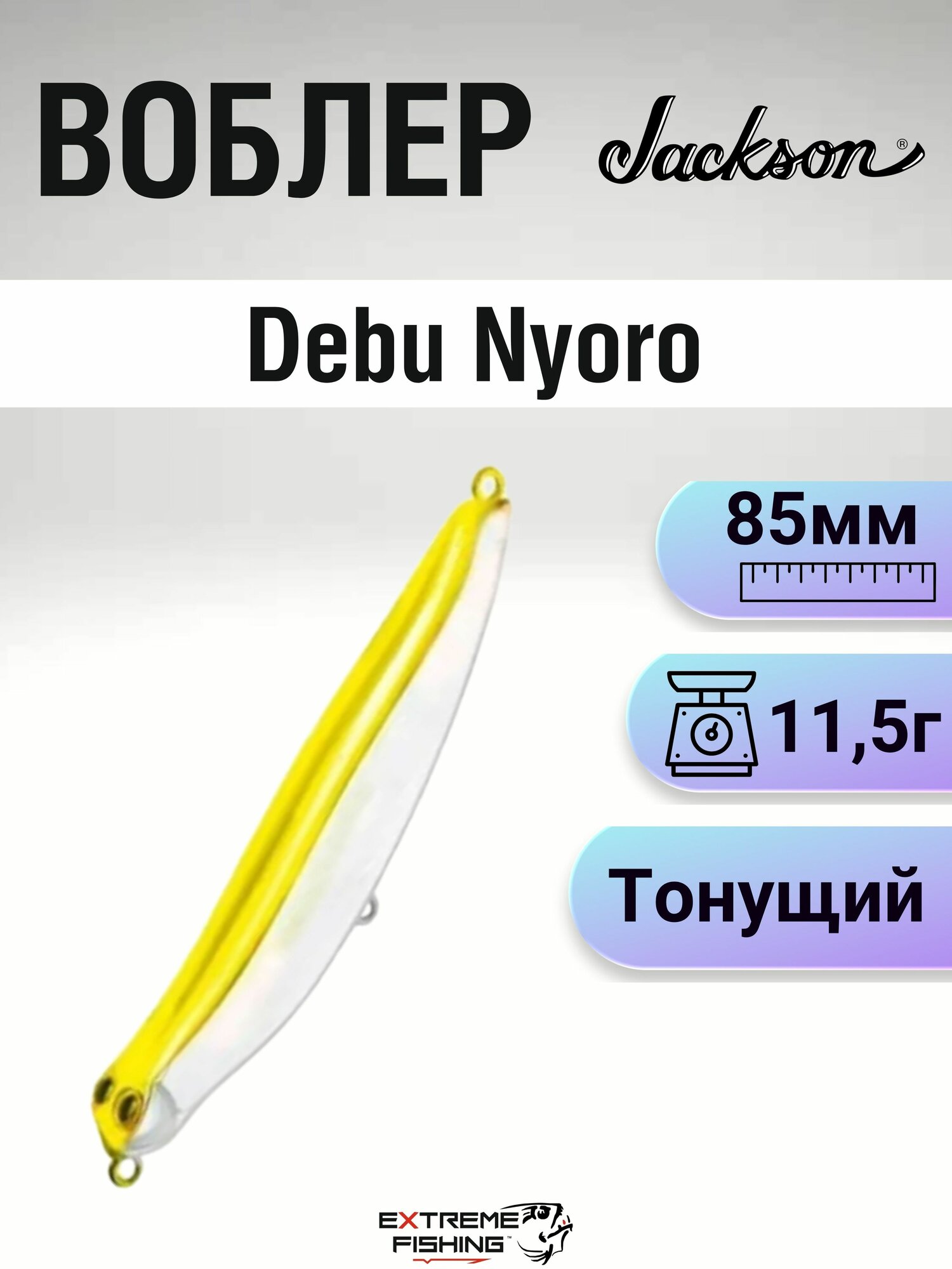 Воблер Jackson Debu Nyoro, 85мм, 11,5г, PCH