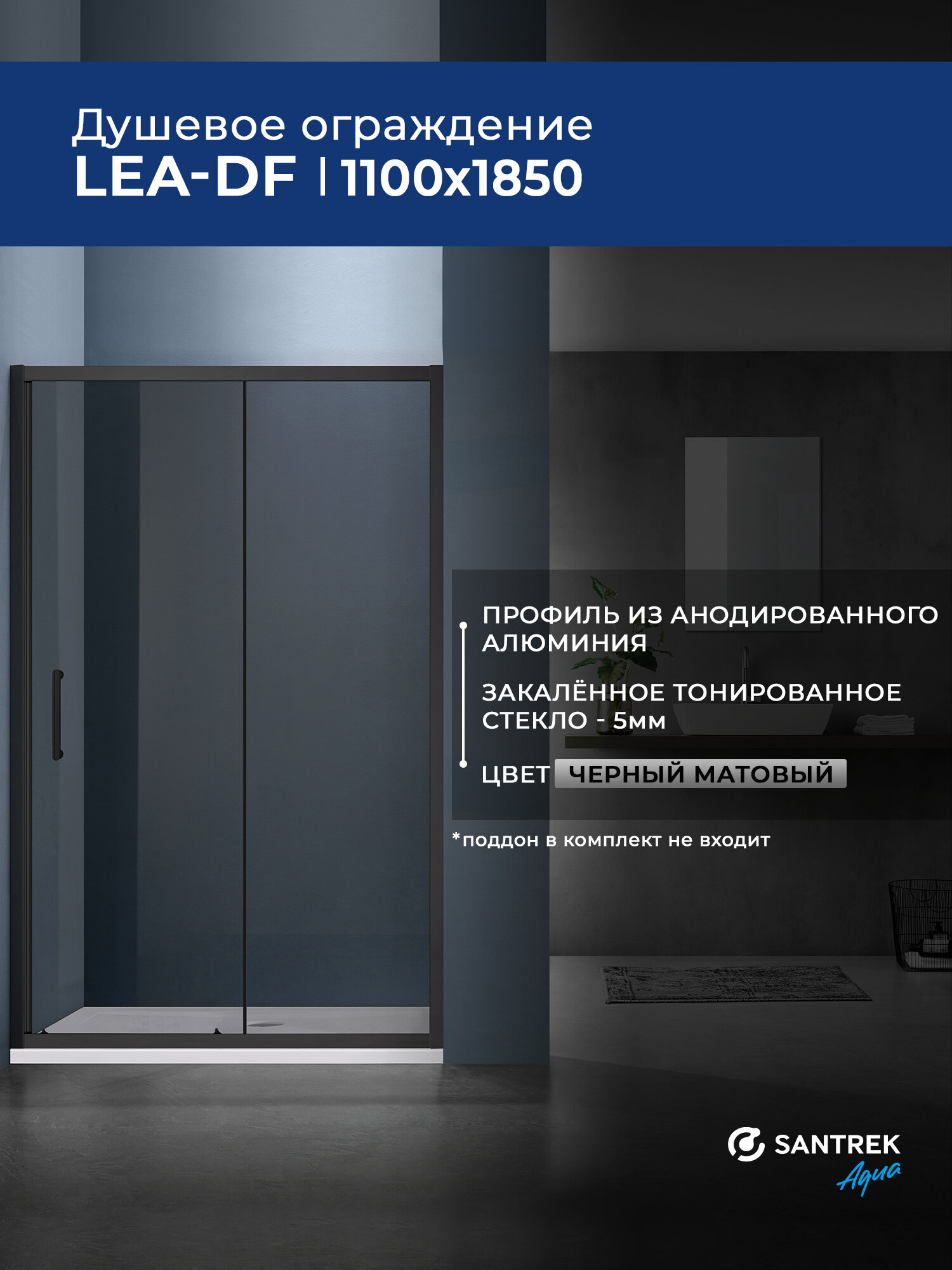 Душевое ограждение SANTREK Lea- DF-1100-Т-Matt Black 1100*1850 Прямое стекло Тонированное 5мм, профиль Чёрный