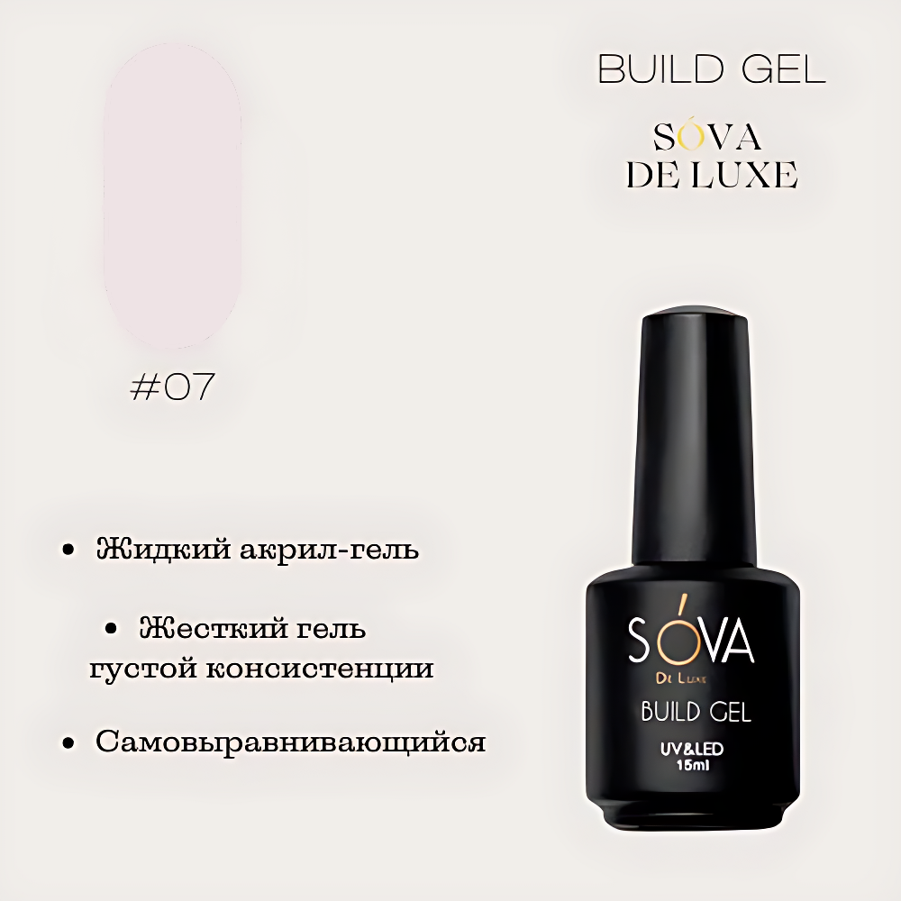 Sova De Luxe Build Gel Жесткий гель билдер, базовое покрытие основа под гель-лак 07, 15 мл