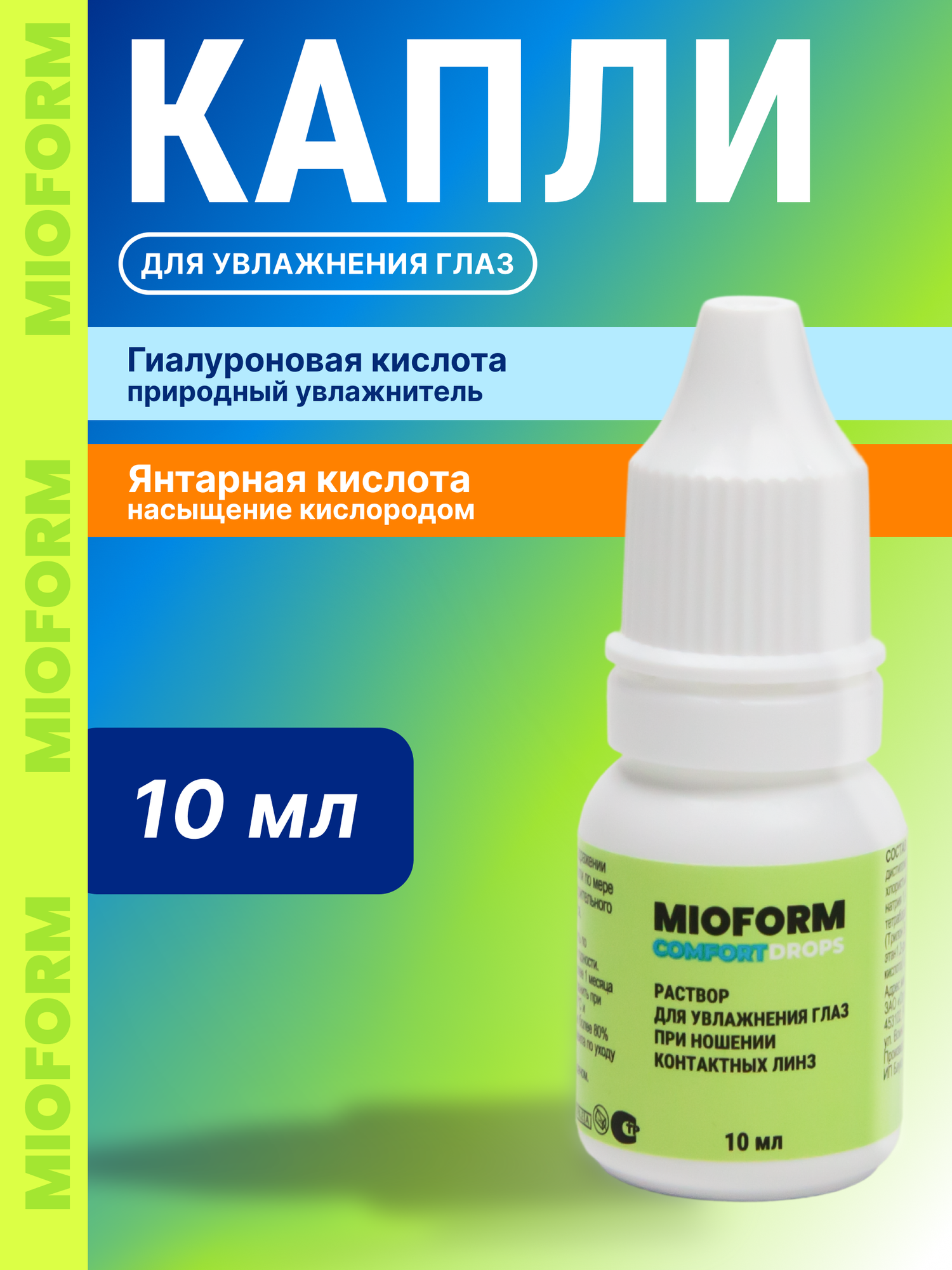 MIOFORM Comfort Drops Капли для контактных линз, увлажняющие 10 мл