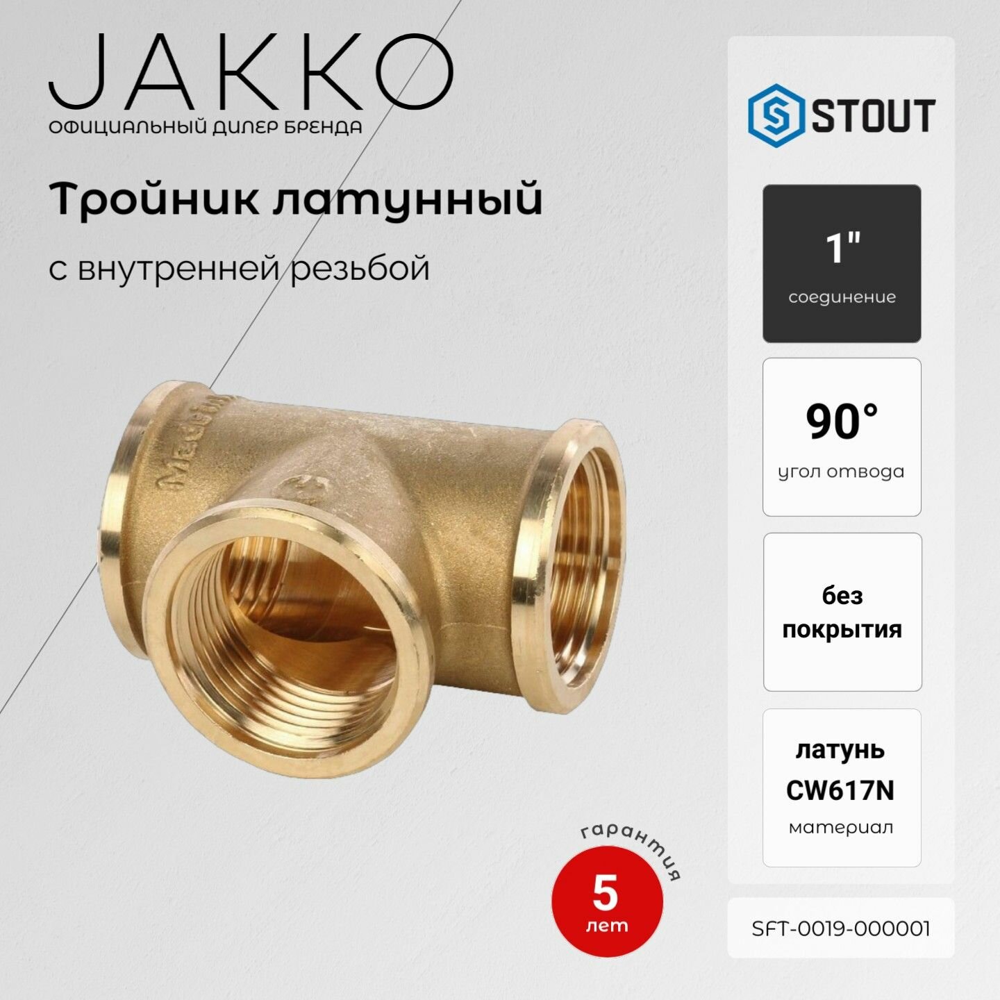 Тройник STOUT SFT-0019-000001 ВР 1