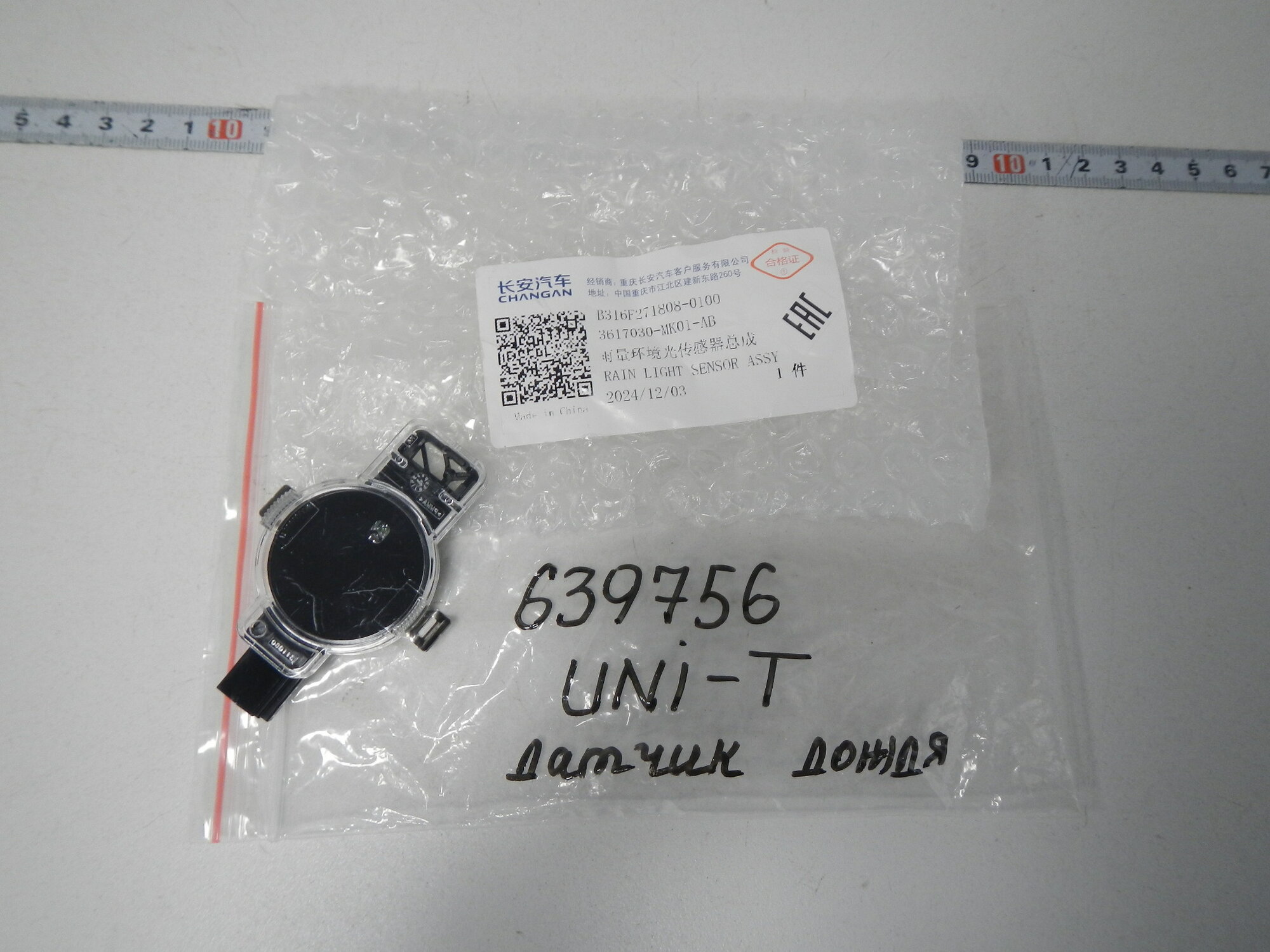 Б/У Датчик дождя, Changan (Чанган)-UNI-T (20-) CHANGAN UNI-T (20-) Новый. 639756 Changan арт. 3617030MK01