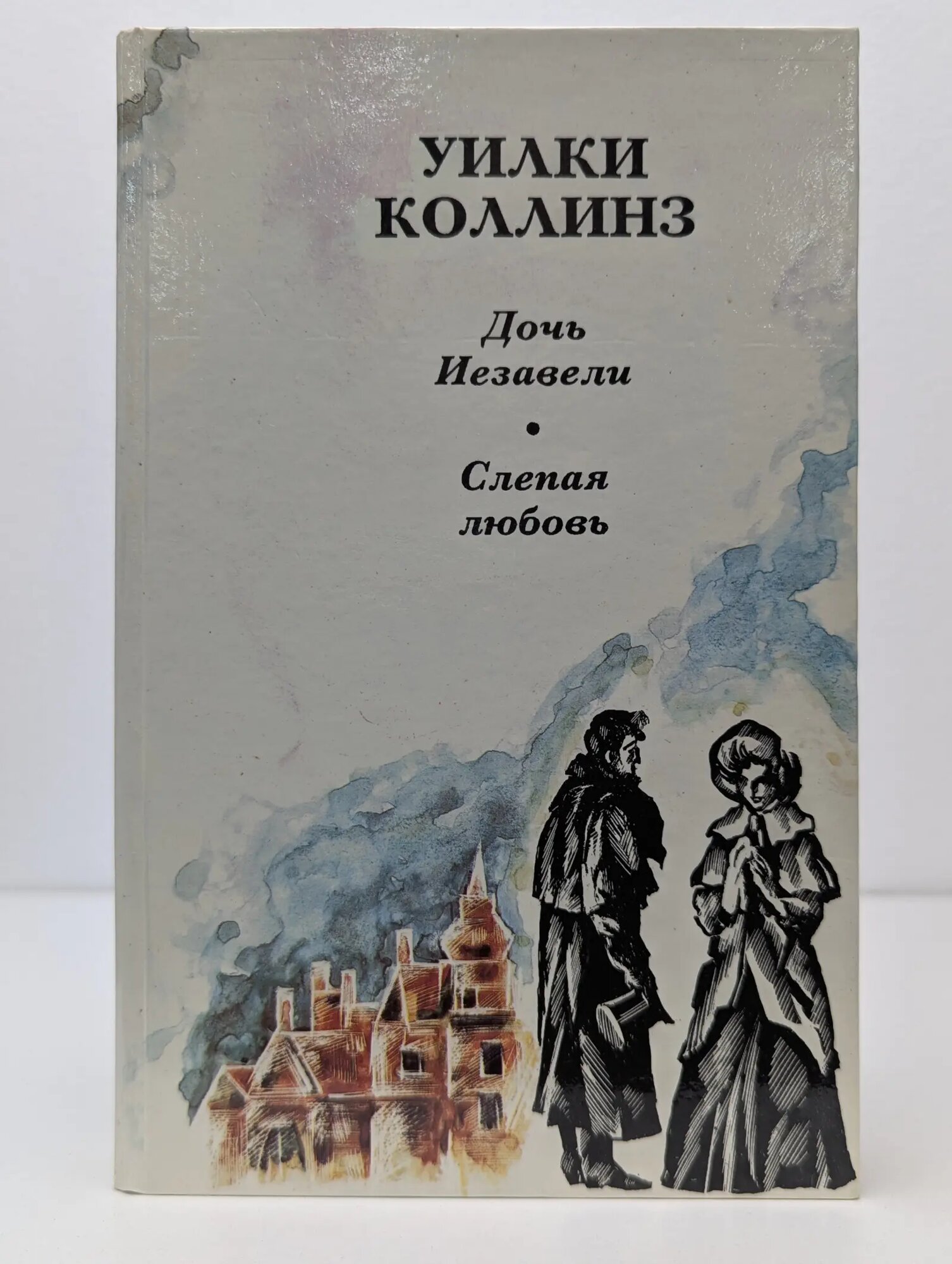 Дочь Иезавели. Слепая любовь Коллинз Уильям Уилки 1992