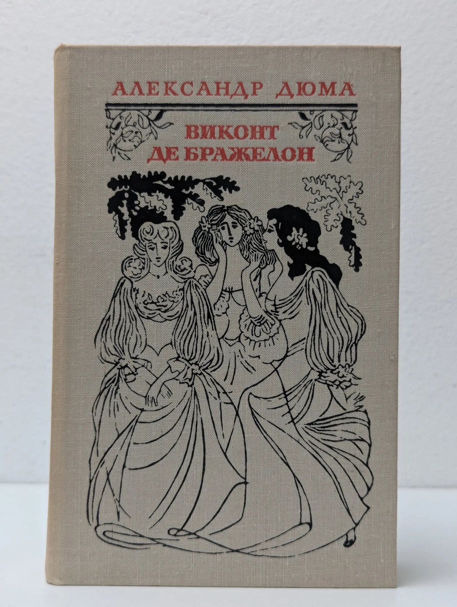 Виконт де Бражелон, или Десять лет спустя. В 3 томах. Том 2. Часть 3-4 Дюма Александр 1978