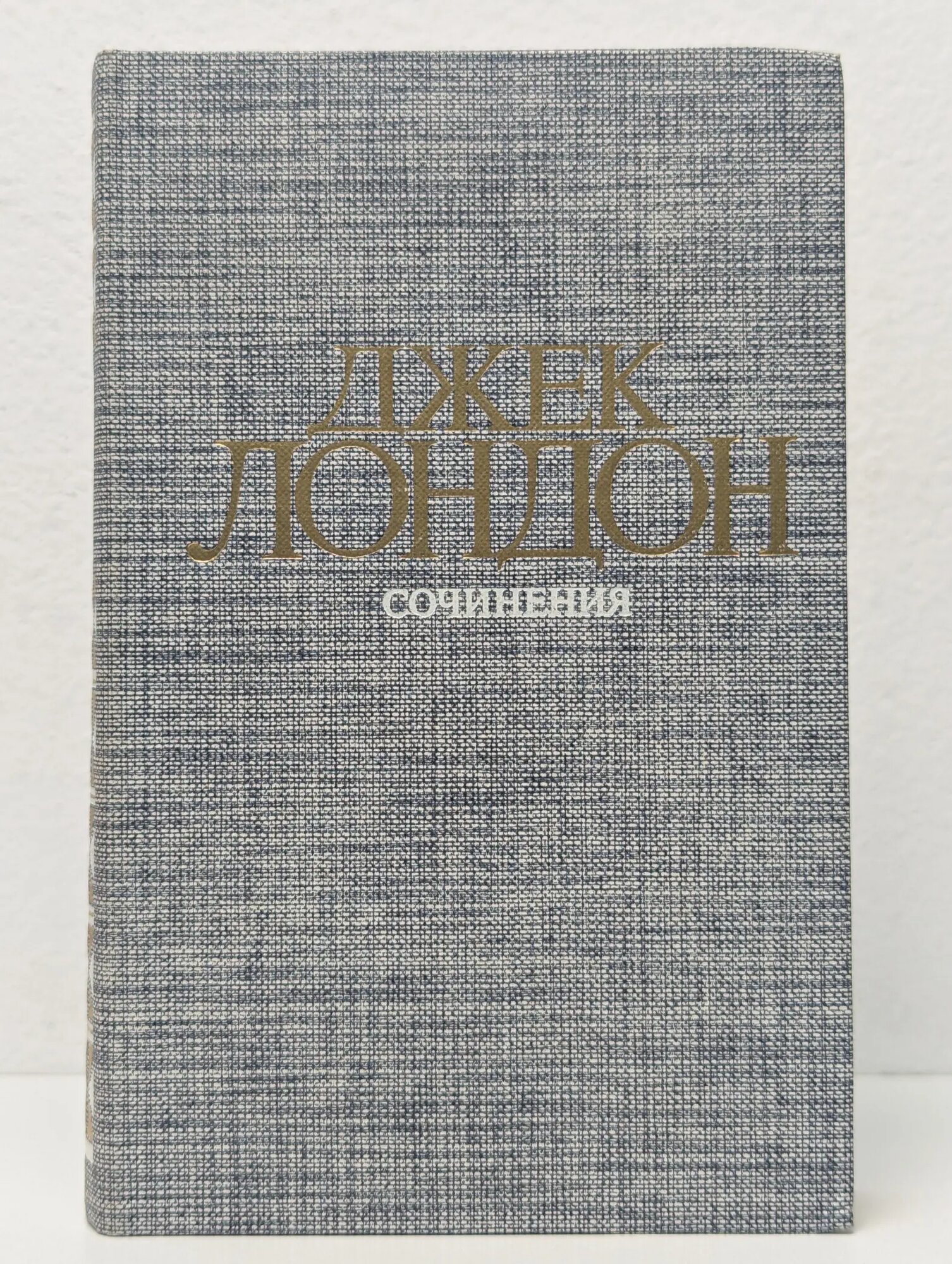 Джек Лондон. Собрание сочинений в 4 томах. Том 1. Рассказы Лондон Джек 1984
