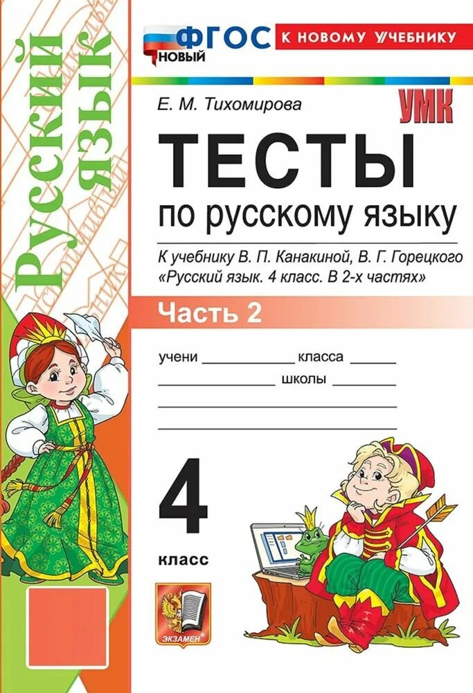 Тихомирова Е. М. Русский язык/Канакина (ФП) 4 кл. Часть 2 Тесты "Экзамен"