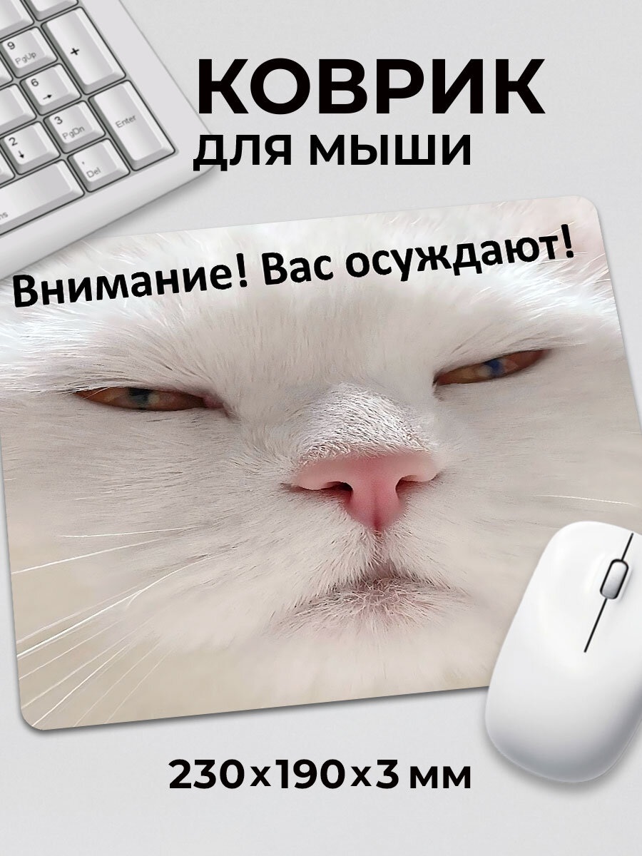 Коврик для мышки с приколом мем котик Внимание Вас осуждают c тканевой поверхностью, на нескользящем резиновом основании