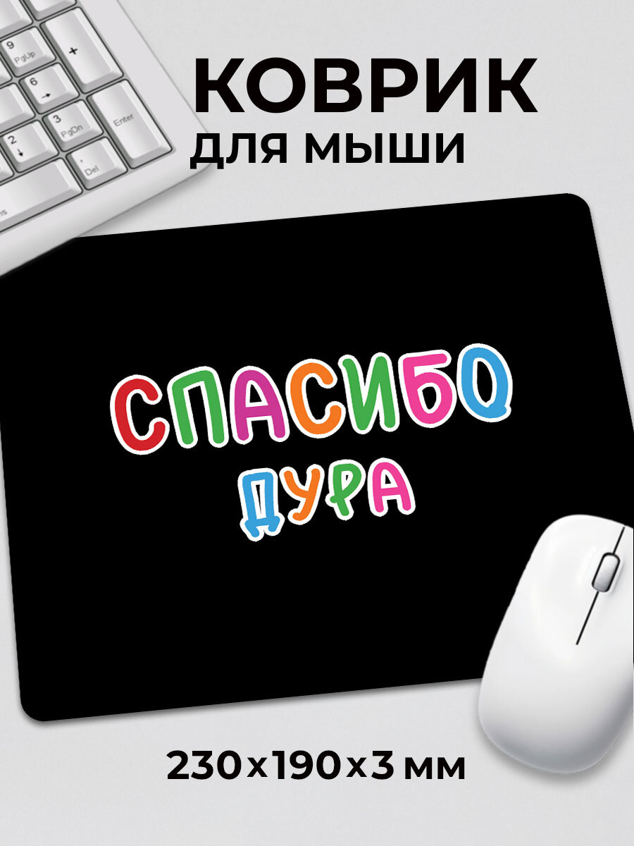 Коврик для мышки с приколом мем спасибо Дура c тканевой поверхностью, на нескользящем резиновом основании 230x190x3 мм