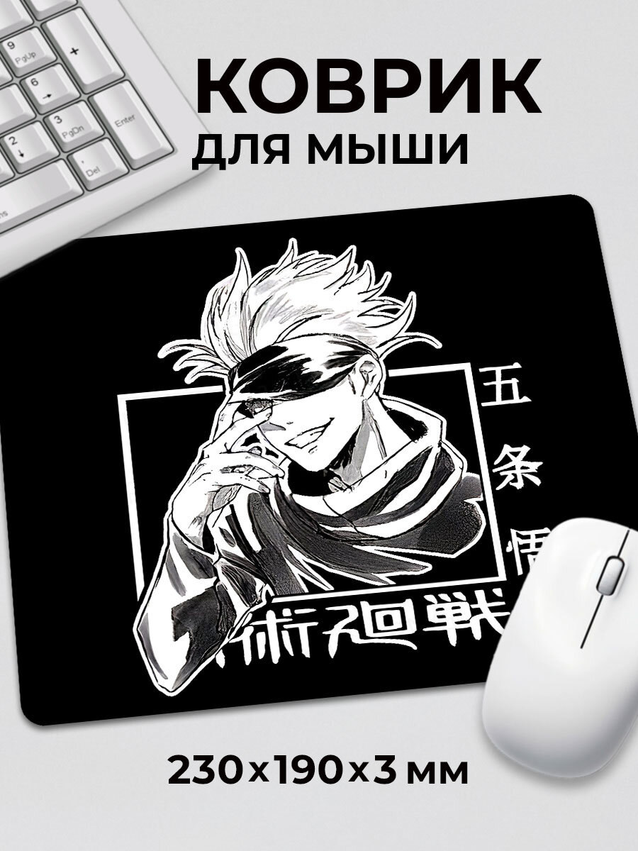 Коврик для мышки Аниме Магическая битва Jujutsu Kaisen Gojo
