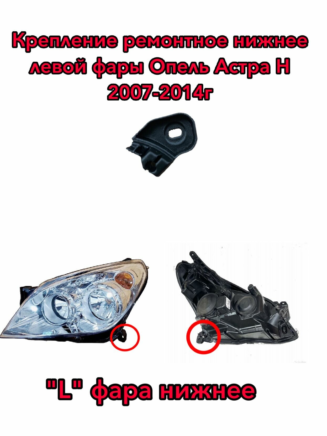 Крепление левой фары нижнее Опель Астра Н 2004-2014г