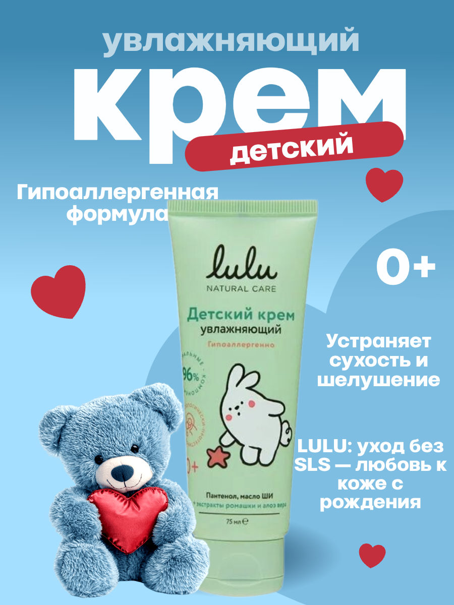 LULU Детский увлажняющий крем 75 мл.
