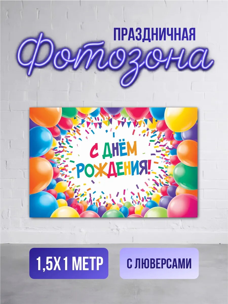 Баннер фотозона С днем рождения 150х100см с люверсами