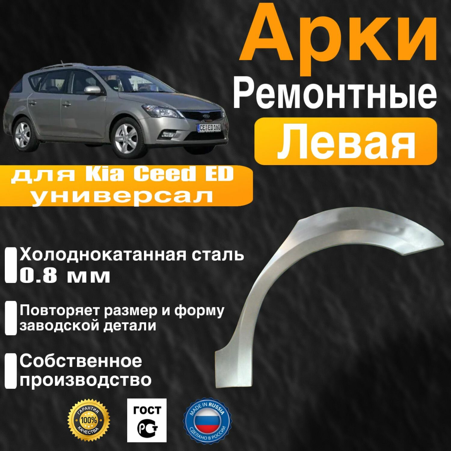 Арка ремонтная задняя левая для автомобиля Kia Ceed ED universal, ED universal rest, Киа Сид ЕД универсал, ЕД универсал рестайлинг, 2006-2012г, холоднокатанная сталь 0.8 мм