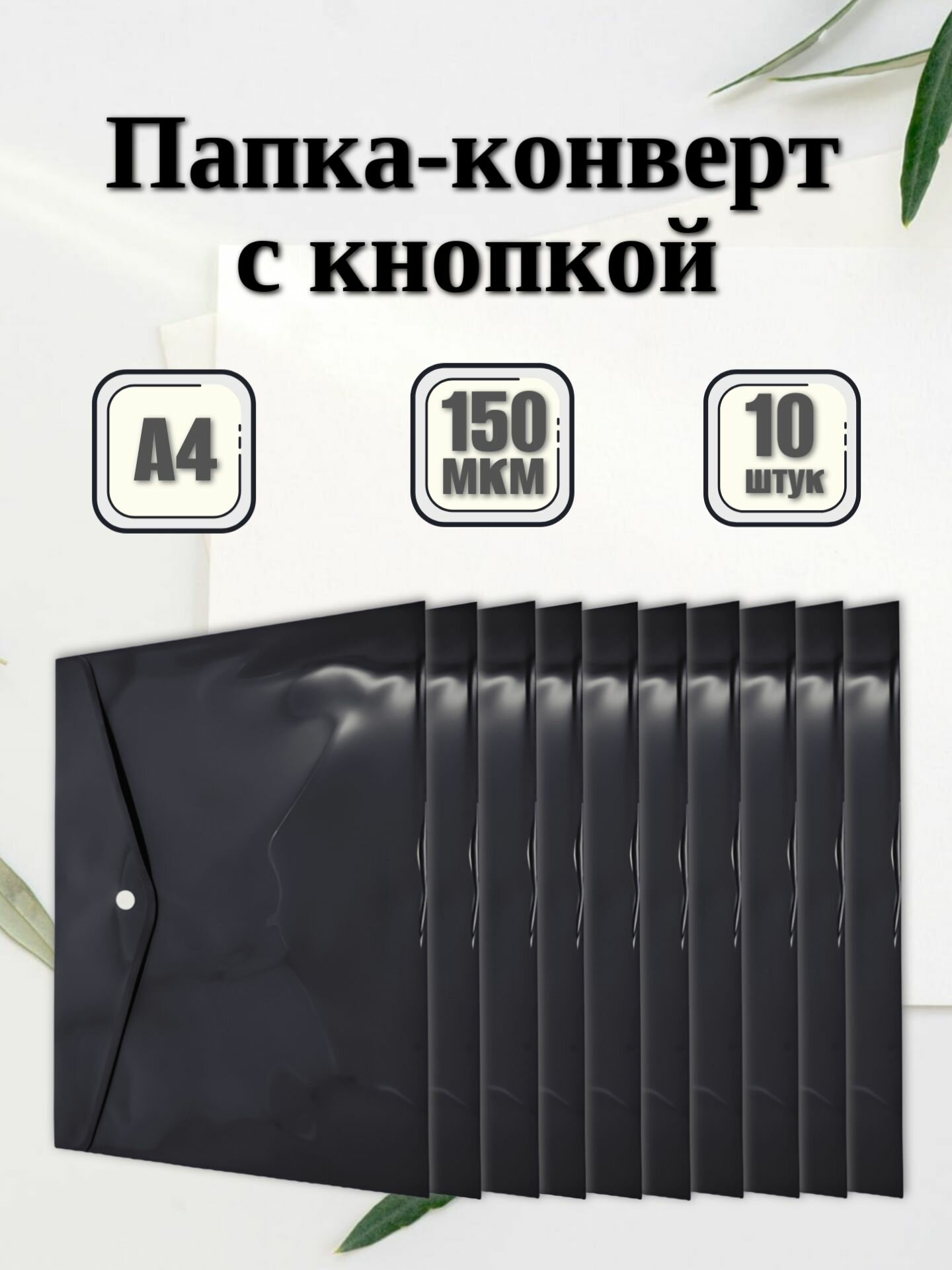 Папка-конверт A4 на кнопке Консул, чёрная, 150 мкм, упаковка 10 штук, пластиковый конверт для документов