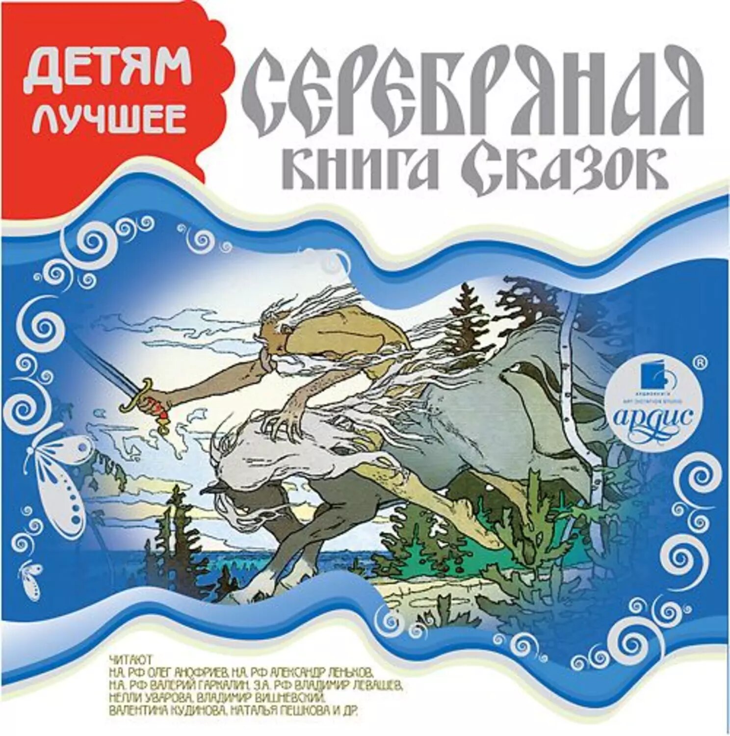 Детям лучшее. Серебряная книга сказок [Аудиокнига]