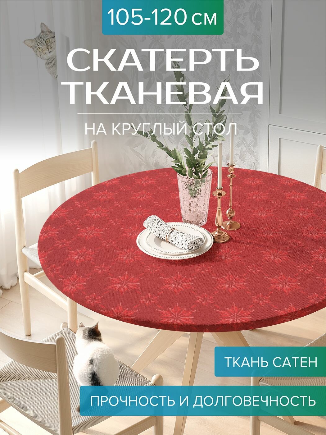 Скатерть на стол JoyArty тканевая круглая на резинке "Полотно из снежинок", ткань Сатен, на диаметр 105-120 см, , серия Новый год и Рождество