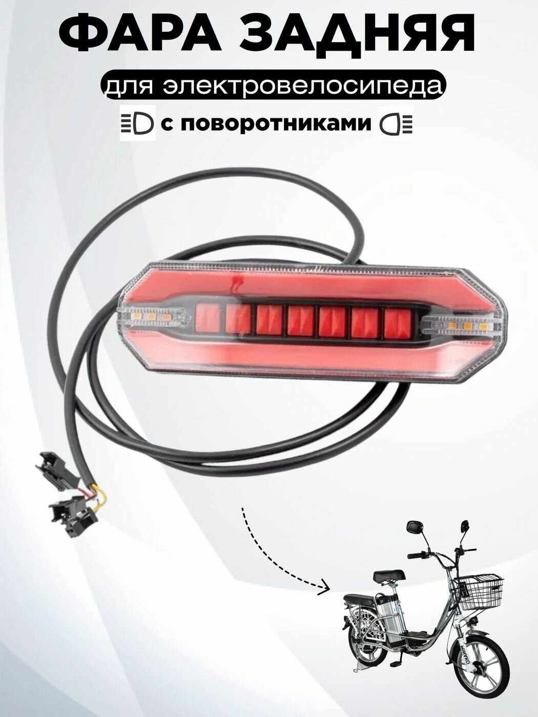 Задний фонарь для электровелосипедов (тип 2) с поворотниками