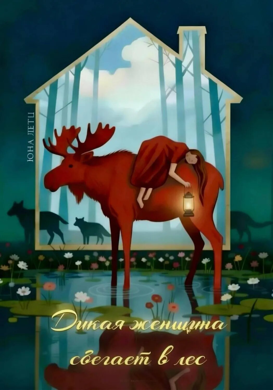 Дикая женщина сбегает в лес [Цифровая книга]