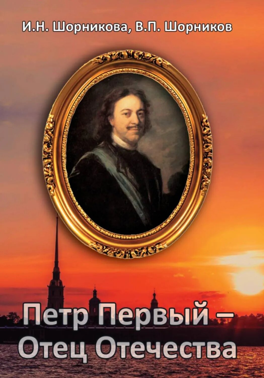 Петр Первый – Отец Отечества [Цифровая книга]