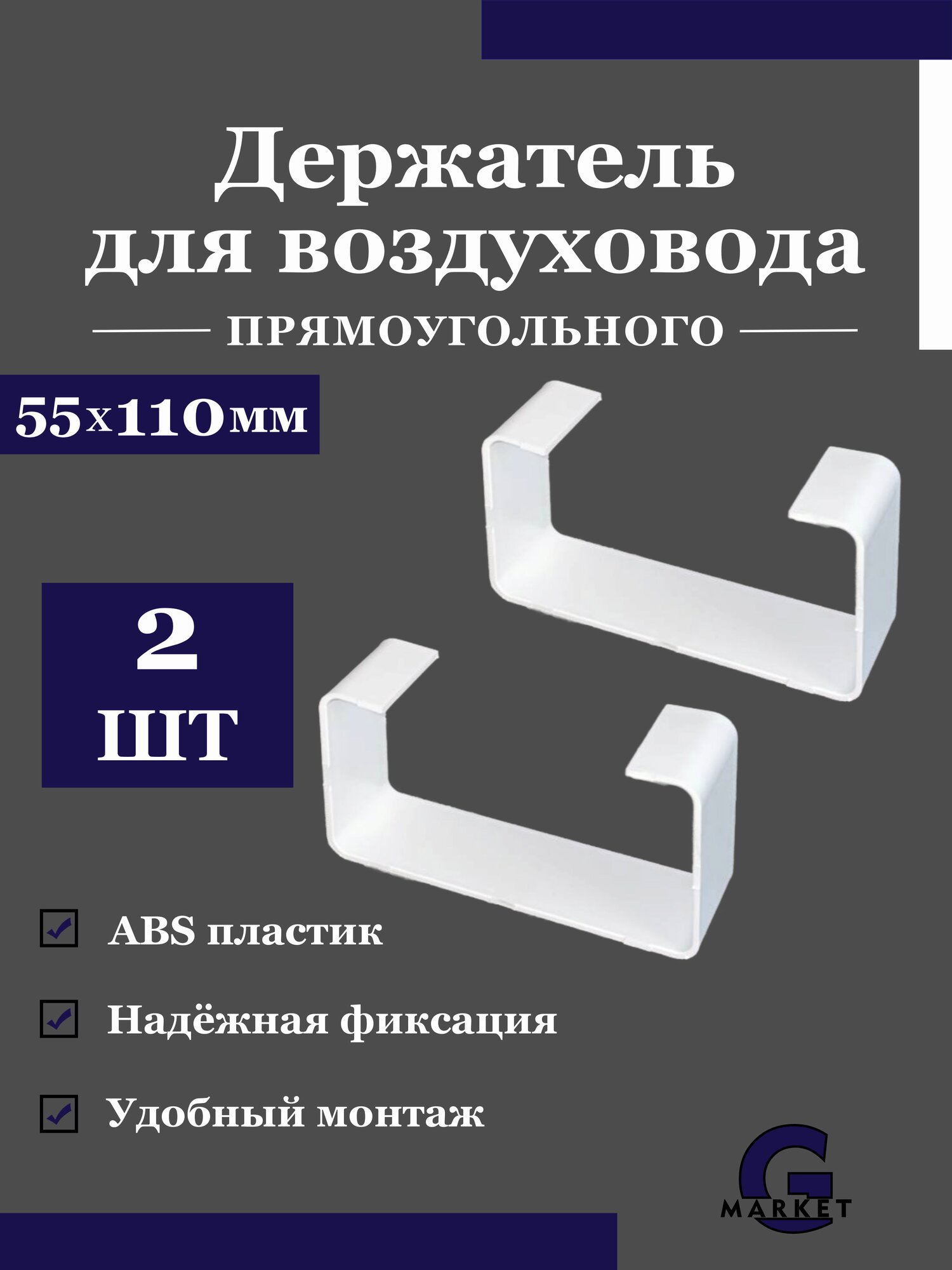 Комплект 2 шт Держатель прямоугольных каналов вентиляционный 55х110 мм / Крепление для плоских воздуховодов