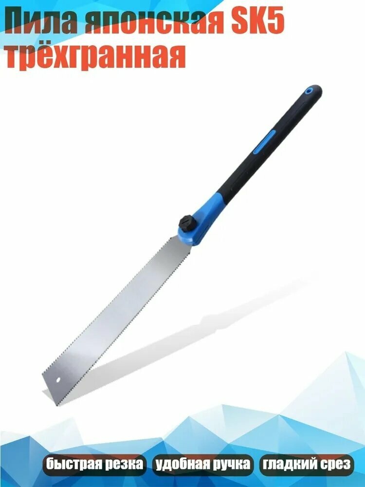 Пила японская SK5 трёхгранная