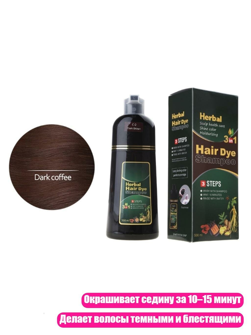 Шампунь для окрашивания волос из седины в чёрный, Темно - коричневый