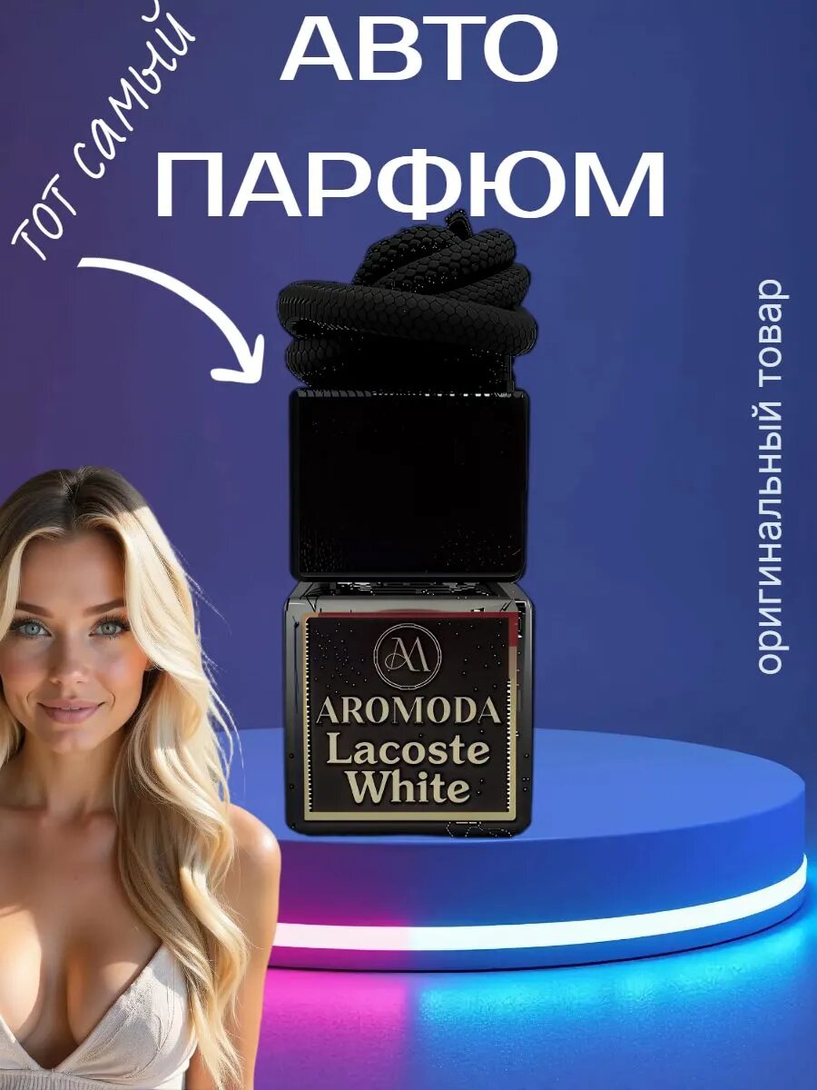 Автопарфюм Lacoste White