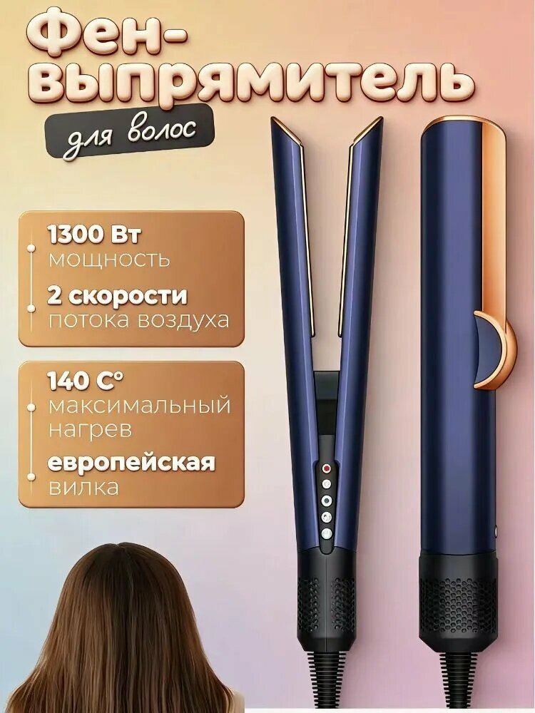 Фен для волос выпрямитель 2в1 1300 Вт, скоростей 2, темно-синий