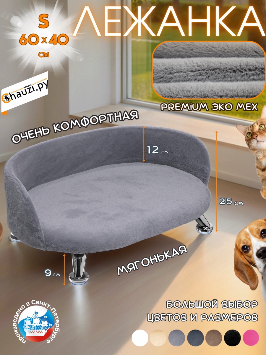 Лежанка для кошек и собак мелких и средних пород Chauzi "Лео" из Premium ЭКО меха на ножках с бортиком 60*40 см, Серый