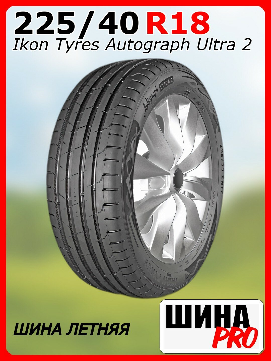 Шина летняя Ikon Tyres 225/40/18 Y 92 Ikon Autograph Ultra 2 XL для легковых автомобилей T730549