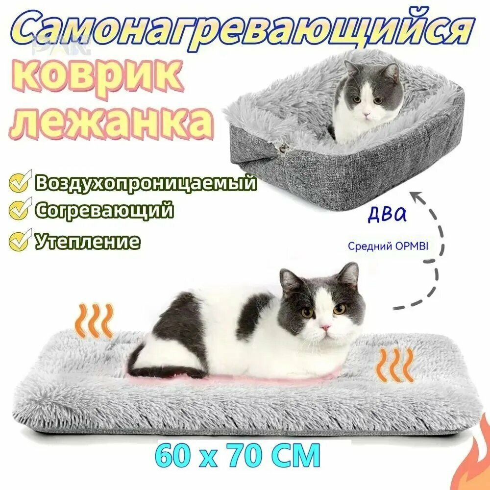 Кровать для кошек и собак с подогревом 60х70 см, самонагревающийся нескользящий коврик, теплое постельное белье с термостатом, мягкая зимняя кровать, подходящая для семьи и активного отдыха
