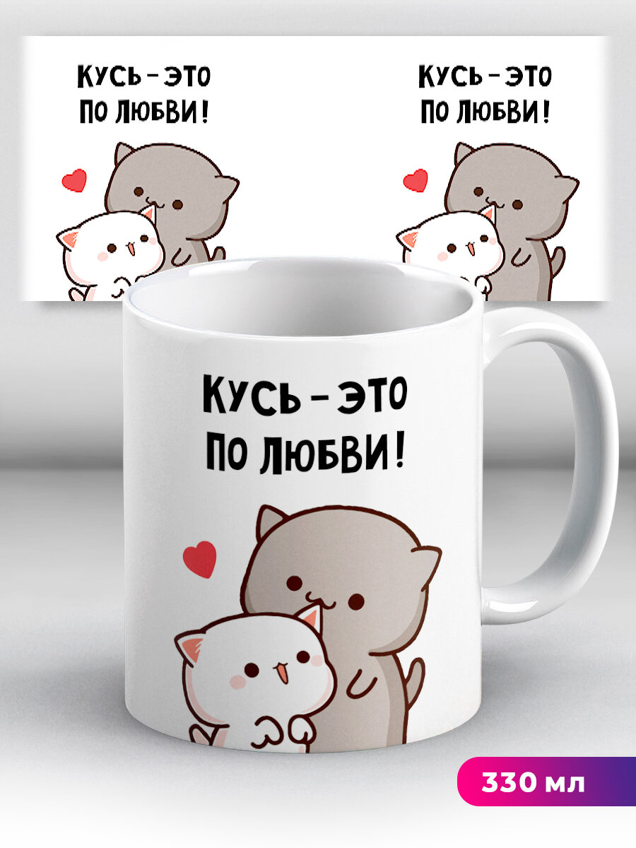 Кружка с приколом Кусь - это по любви! Милые котики