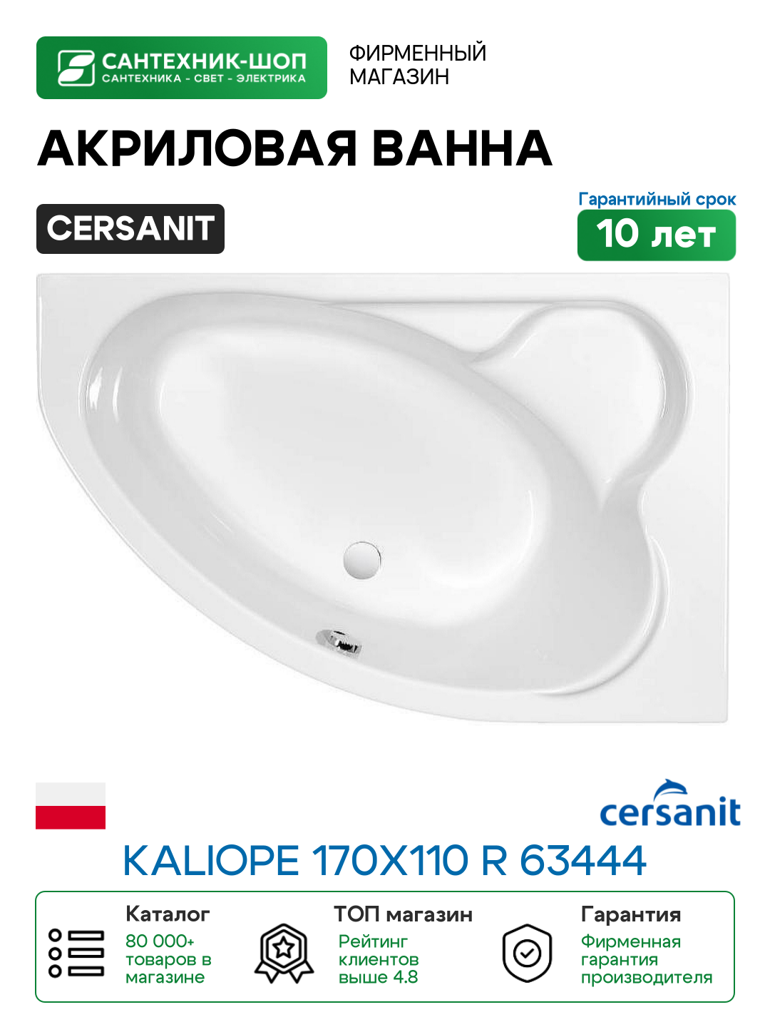 Акриловая ванна Cersanit Kaliope 170х110 R 63444 без гидромассажа