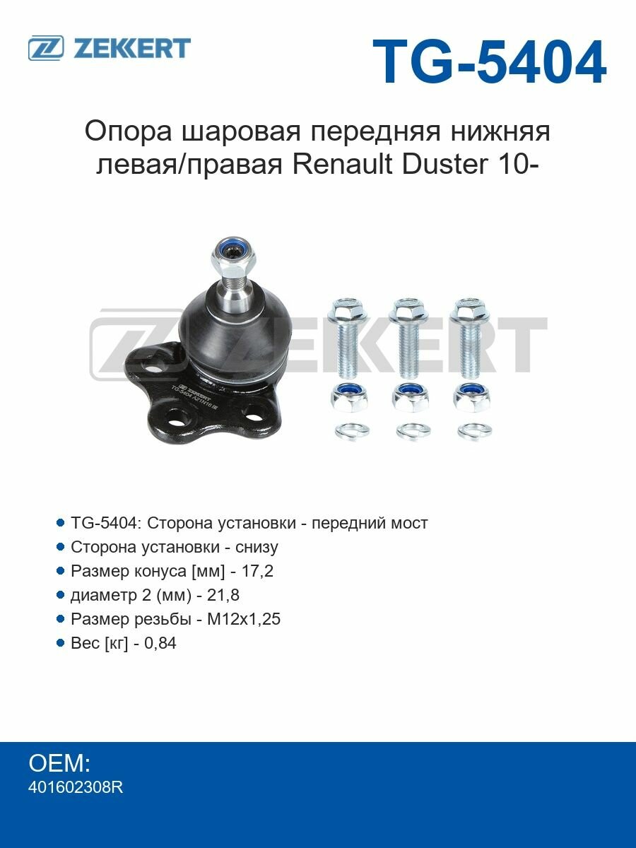 Zekkert Опора шаровая передняя нижняя левая/правая Renault Duster с 2010 года