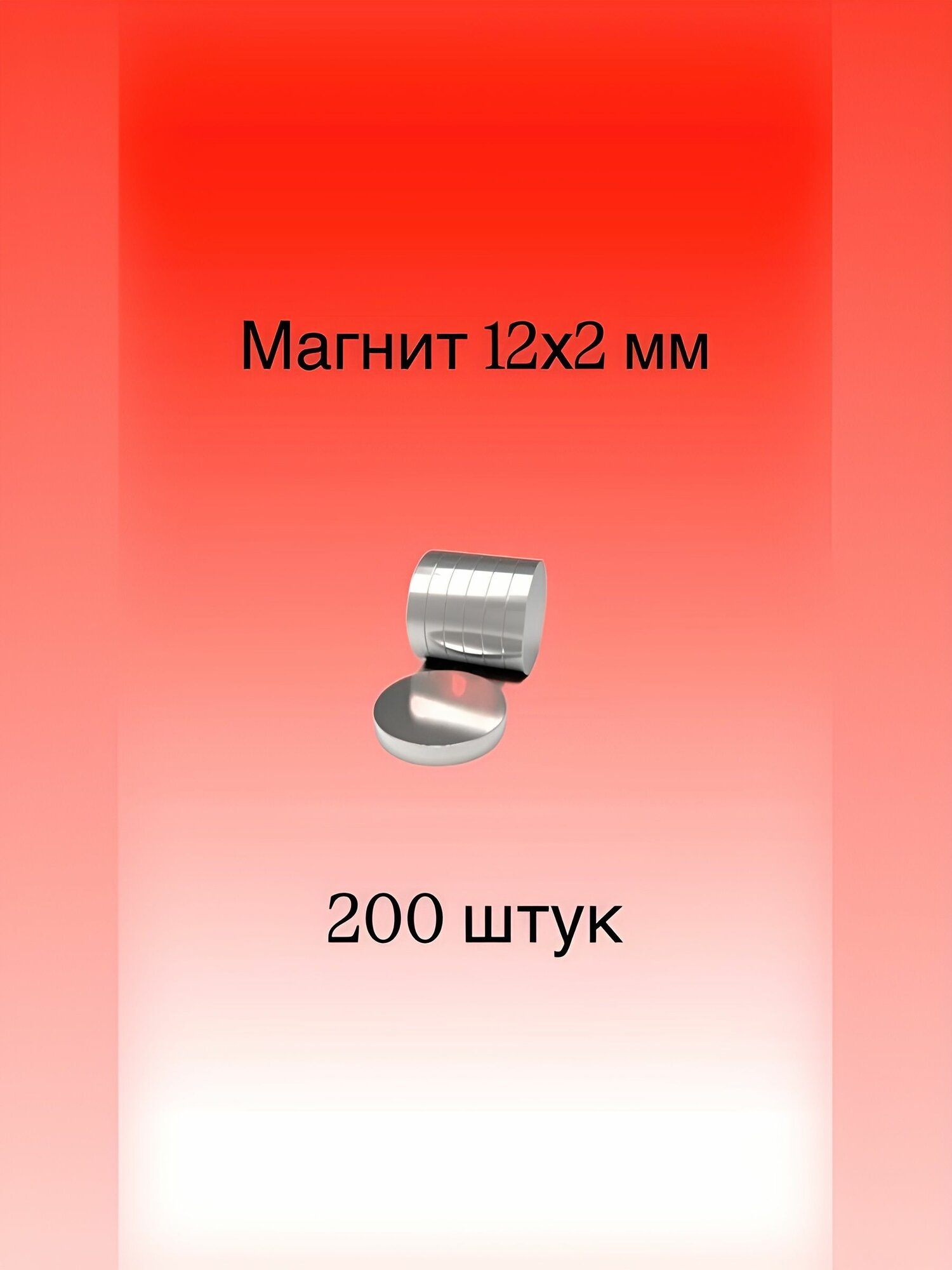 Магнит 12х2 мм