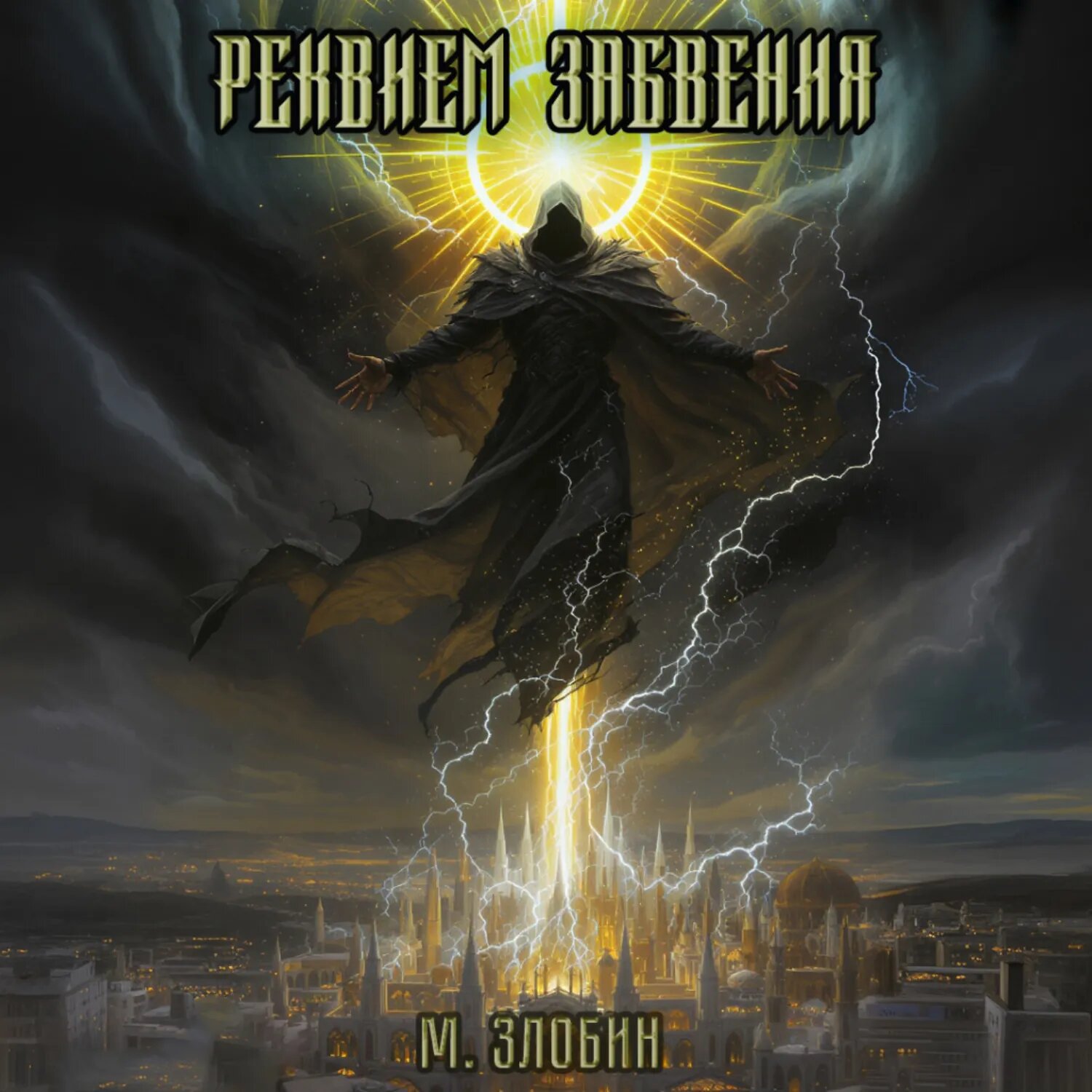 Книга IX: Реквием забвения [Аудиокнига]