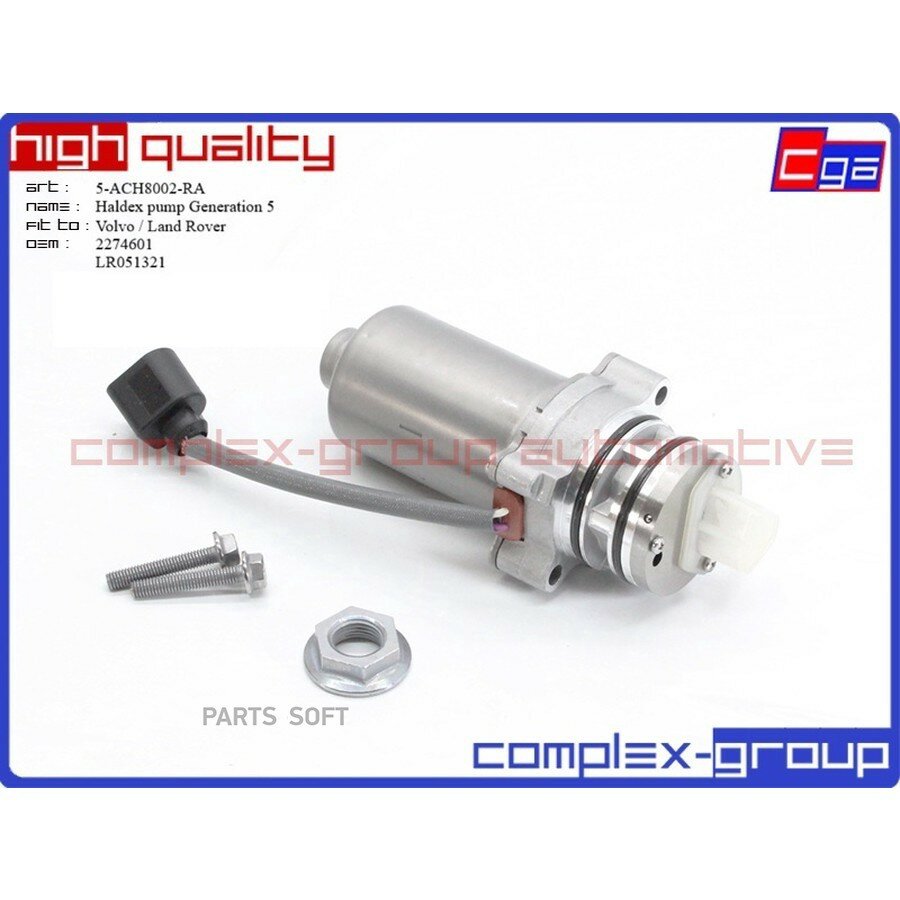 Насос муфты халдекс от официального дистрибьютора, CGA, артикул 5ACH8002RA