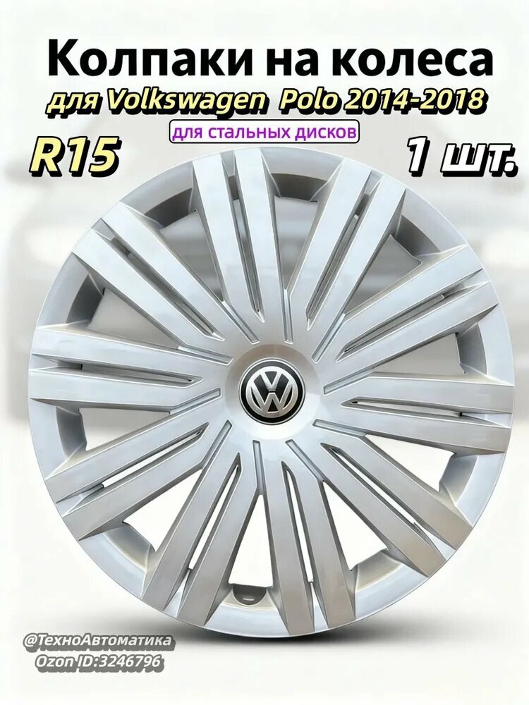 Колпаки на колеса, 15", 1 шт.